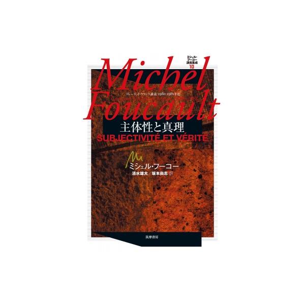 発売日:2025年12月 / ジャンル:哲学・歴史・宗教 / フォーマット:全集・双書 / 出版社:筑摩書房 / 発売国:日本 / ISBN:9784480790507 / アーティストキーワード:ミシェル・フーコー Michel Fouc...