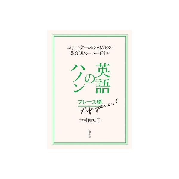 発売日:2025年12月 / ジャンル:語学・教育・辞書 / フォーマット:本 / 出版社:筑摩書房 / 発売国:日本 / ISBN:9784480817006 / アーティストキーワード:中村佐知子 内容詳細:フレーズを「楽しく」練習して...