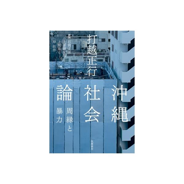 発売日:2025年12月 / ジャンル:社会・政治 / フォーマット:本 / 出版社:筑摩書房 / 発売国:日本 / ISBN:9784480864895 / アーティストキーワード:打越正行 内容詳細:暴走族のパシリにはじまり、沖縄で調査...