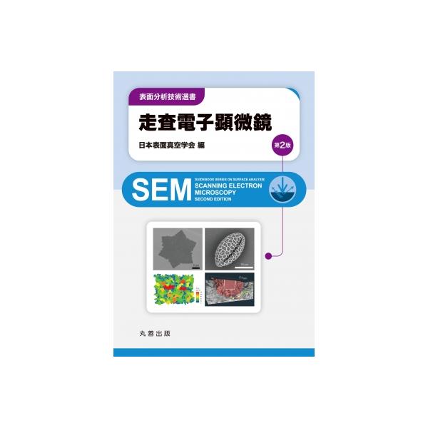 発売日:2025年12月 / ジャンル:物理・科学・医学 / フォーマット:全集・双書 / 出版社:丸善出版 / 発売国:日本 / ISBN:9784621312278 / アーティストキーワード:日本表面真空学会 内容詳細:走査電子顕微鏡...