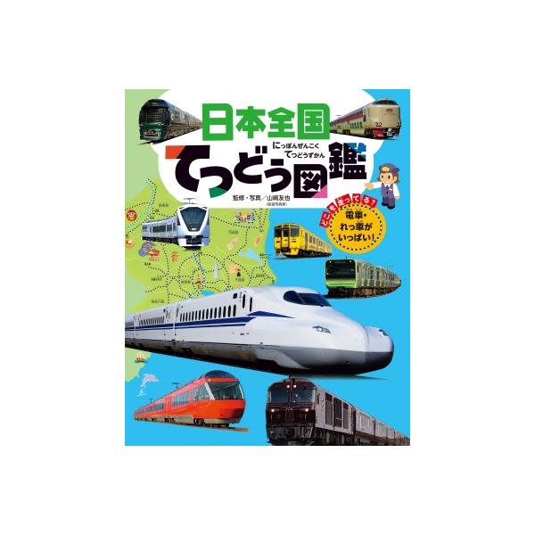 発売日:2025年12月 / ジャンル:ビジネス・経済 / フォーマット:図鑑 / 出版社:チャイルド本社 / 発売国:日本 / ISBN:9784805459089 / アーティストキーワード:山崎友也 内容詳細:新幹線、ＪＲ・私鉄の特急...