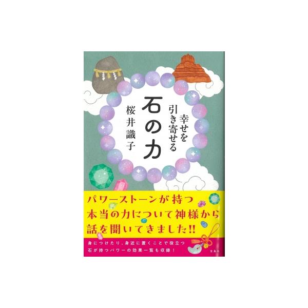 発売日:2025年12月 / ジャンル:哲学・歴史・宗教 / フォーマット:本 / 出版社:宝島社 / 発売国:日本 / ISBN:9784299056368 / アーティストキーワード:桜井識子 内容詳細:パワーストーンが持つ本当の力につ...