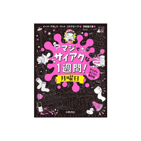 発売日:2025年11月 / ジャンル:文芸 / フォーマット:全集・双書 / 出版社:小峰書店 / 発売国:日本 / ISBN:9784338375016 / アーティストキーワード:イーバ・アモレス 内容詳細:ある月曜日、小学６年生のジ...