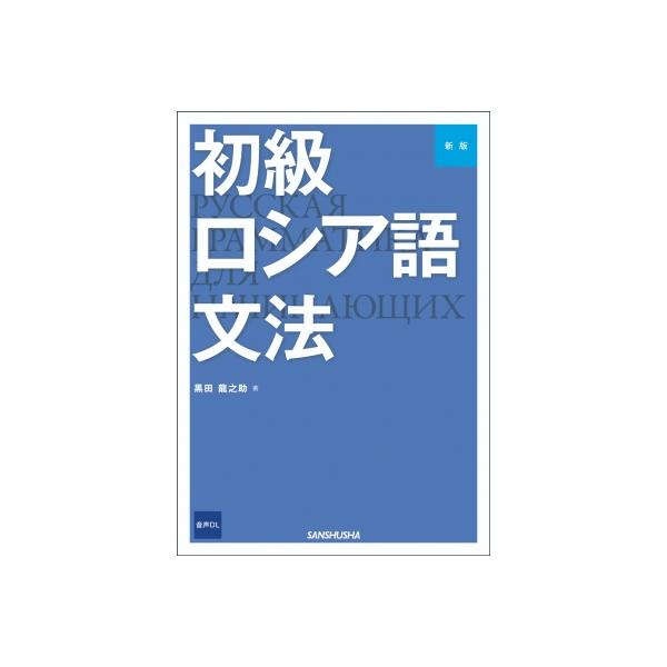発売日:2025年12月 / ジャンル:語学・教育・辞書 / フォーマット:本 / 出版社:三修社 / 発売国:日本 / ISBN:9784384061840 / アーティストキーワード:黒田龍之助 内容詳細:ロシア語を基礎からしっかりと学...