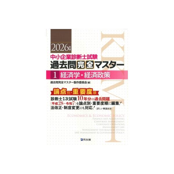 発売日:2026年03月 / ジャンル:ビジネス・経済 / フォーマット:本 / 出版社:同友館 / 発売国:日本 / ISBN:9784496057977 / アーティストキーワード:過去問完全マスター製作委員会 内容詳細:中小企業診断士...