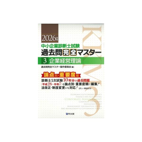 発売日:2026年01月 / ジャンル:ビジネス・経済 / フォーマット:本 / 出版社:同友館 / 発売国:日本 / ISBN:9784496057991 / アーティストキーワード:過去問完全マスター製作委員会 内容詳細:論点別★重要度...