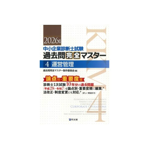 発売日:2026年02月 / ジャンル:ビジネス・経済 / フォーマット:本 / 出版社:同友館 / 発売国:日本 / ISBN:9784496058004 / アーティストキーワード:過去問完全マスター製作委員会 内容詳細:診断士１次試験...