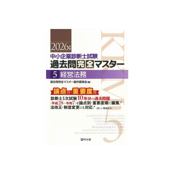 発売日:2026年04月 / ジャンル:ビジネス・経済 / フォーマット:本 / 出版社:同友館 / 発売国:日本 / ISBN:9784496058011 / アーティストキーワード:過去問完全マスター製作委員会 内容詳細:中小企業診断士...