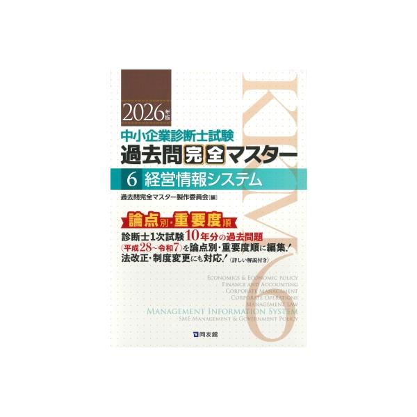 発売日:2026年01月 / ジャンル:ビジネス・経済 / フォーマット:本 / 出版社:同友館 / 発売国:日本 / ISBN:9784496058028 / アーティストキーワード:過去問完全マスター製作委員会 内容詳細:診断士１次試験...