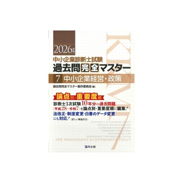 発売日:2025年12月 / ジャンル:ビジネス・経済 / フォーマット:本 / 出版社:同友館 / 発売国:日本 / ISBN:9784496058035 / アーティストキーワード:過去問完全マスター製作委員会 内容詳細:論点別★重要度...
