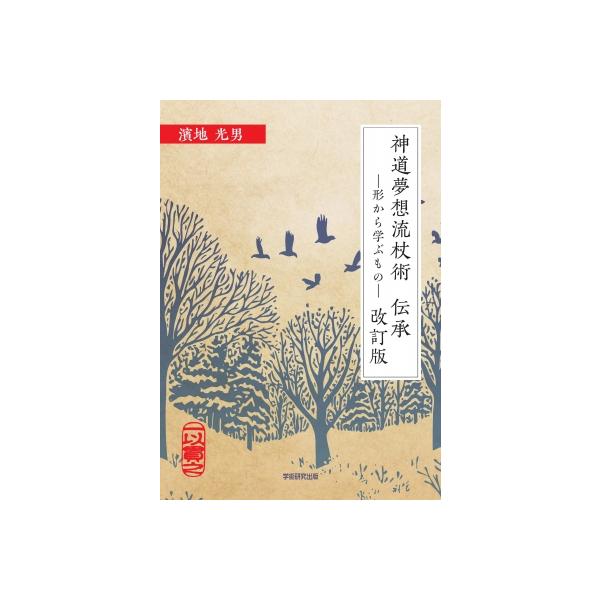 発売日:2025年10月 / ジャンル:実用・ホビー / フォーマット:本 / 出版社:学術研究出版 / 発売国:日本 / ISBN:9784911449493 / アーティストキーワード:濱地光男 内容詳細:神道夢想流杖術は400年に亘り...