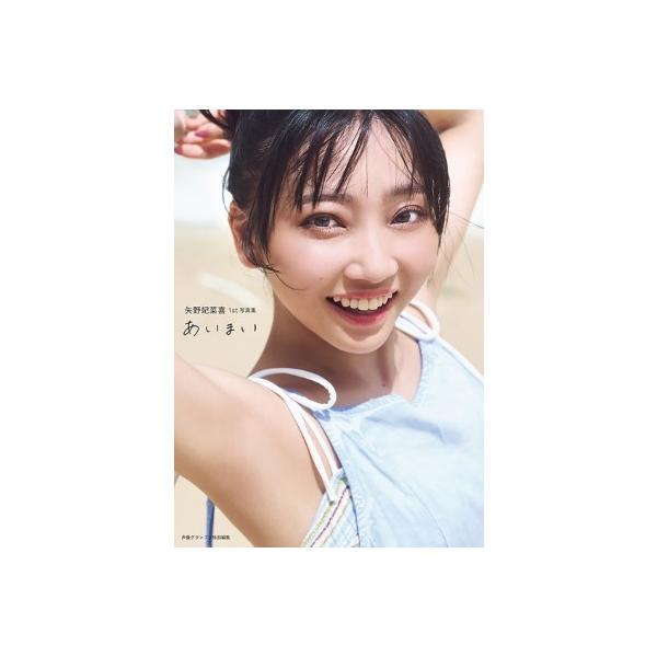 発売日:2026年03月 / ジャンル:アート・エンタメ / フォーマット:本 / 出版社:イマジカインフォス / 発売国:日本 / ISBN:9784074627233 / アーティストキーワード:矢野妃菜喜 声優内容詳細:『ラブライブ！...