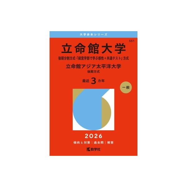 発売日:2025年11月 / ジャンル:語学・教育・辞書 / フォーマット:全集・双書 / 出版社:教学社 / 発売国:日本 / ISBN:9784325272472 / アーティストキーワード:教学社編集部 内容詳細:志望校攻略に欠かせな...