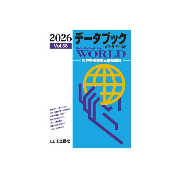 発売日:2025年12月 / ジャンル:実用・ホビー / フォーマット:本 / 出版社:山川出版社 / 発売国:日本 / ISBN:9784634100190 / アーティストキーワード:山川出版社編集部 内容詳細:世界のすべての独立国・地...