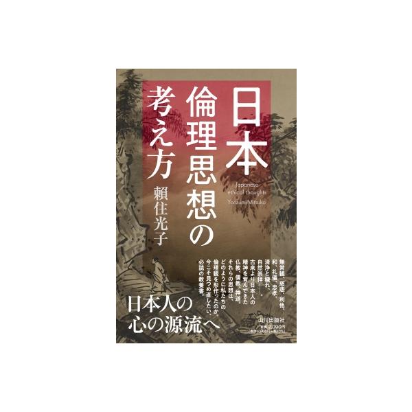 発売日:2025年12月 / ジャンル:哲学・歴史・宗教 / フォーマット:本 / 出版社:山川出版社 / 発売国:日本 / ISBN:9784634591547 / アーティストキーワード:?住光子 内容詳細:無常観、慈悲、利他、和、礼儀...