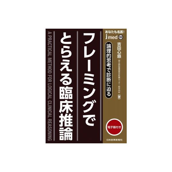 発売日:2025年10月 / ジャンル:物理・科学・医学 / フォーマット:本 / 出版社:日本医事新報社 / 発売国:日本 / ISBN:9784784967001 / アーティストキーワード:吉田心慈 内容詳細:目次:序章（はじめに/ ...