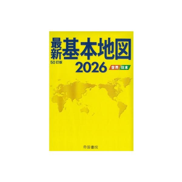 発売日:2025年12月 / ジャンル:哲学・歴史・宗教 / フォーマット:本 / 出版社:帝国書院 / 発売国:日本 / ISBN:9784807167623 / アーティストキーワード:帝国書院編集部 内容詳細:改訂を重ねて半世紀！帝国...