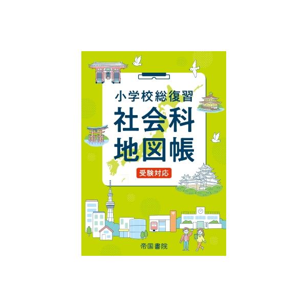 発売日:2025年12月 / ジャンル:哲学・歴史・宗教 / フォーマット:本 / 出版社:帝国書院 / 発売国:日本 / ISBN:9784807167630 / アーティストキーワード:帝国書院編集部 内容詳細:○等高段彩表現の一般図の...