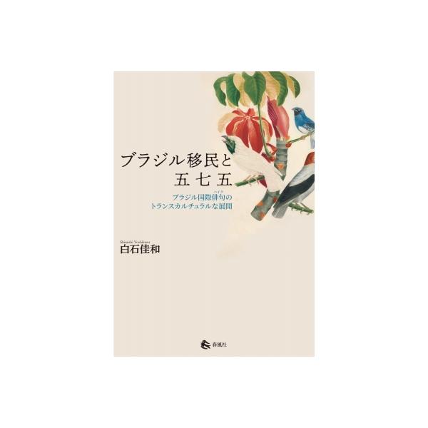 発売日:2025年12月 / ジャンル:文芸 / フォーマット:本 / 出版社:春風社 / 発売国:日本 / ISBN:9784868160755 / アーティストキーワード:白石佳和 内容詳細:文化的ハイブリディティのミライ。座の文学にお...
