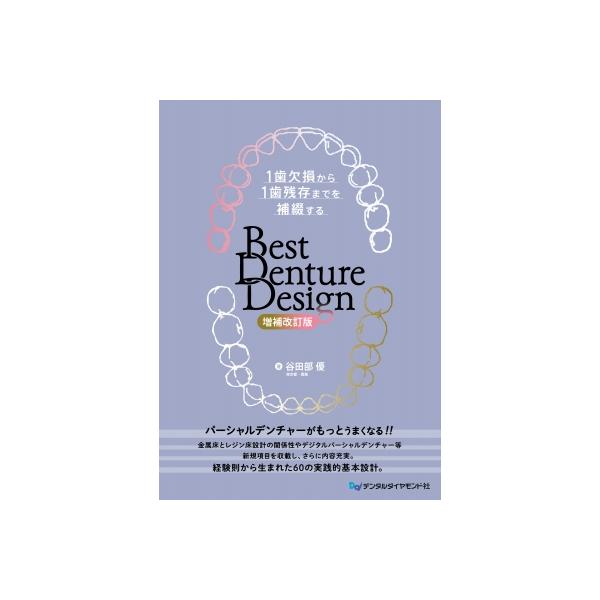 発売日:2025年10月 / ジャンル:物理・科学・医学 / フォーマット:本 / 出版社:デンタルダイヤモンド社 / 発売国:日本 / ISBN:9784885106378 / アーティストキーワード:谷田部優 内容詳細:パーシャルデンチ...