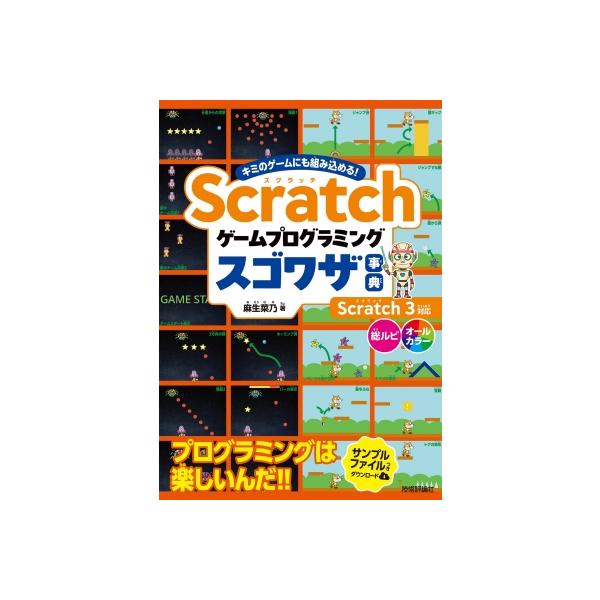発売日:2025年12月 / ジャンル:建築・理工 / フォーマット:本 / 出版社:技術評論社 / 発売国:日本 / ISBN:9784297153212 / アーティストキーワード:麻生菜乃 内容詳細:キミはゲームで遊ぶのが好きかな？「...