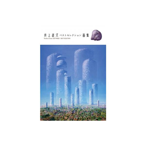 発売日:2025年12月 / ジャンル:アート・エンタメ / フォーマット:本 / 出版社:玄光社 / 発売国:日本 / ISBN:9784768330951 / アーティストキーワード:井上直久 内容詳細:「多層海」「めげゾウ」「ラピュタ...