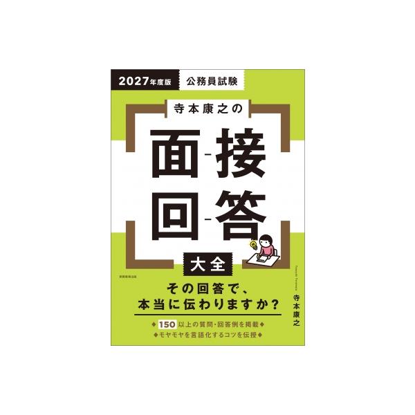 発売日:2026年01月 / ジャンル:社会・政治 / フォーマット:本 / 出版社:実務教育出版 / 発売国:日本 / ISBN:9784788954007 / アーティストキーワード:寺本康之 内容詳細:ガクチカや志望動機、自己ＰＲ、長...