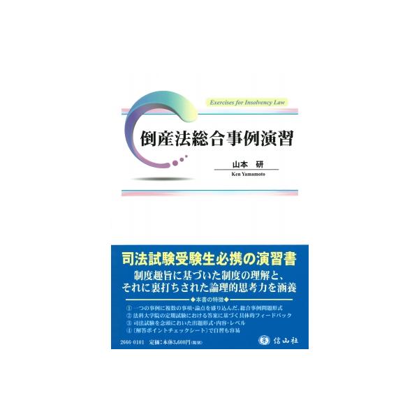 発売日:2025年10月 / ジャンル:社会・政治 / フォーマット:全集・双書 / 出版社:信山社出版 / 発売国:日本 / ISBN:9784797226669 / アーティストキーワード:山本研 内容詳細:司法試験受験生必携の演習書。...