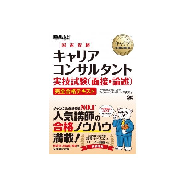 発売日:2025年12月 / ジャンル:ビジネス・経済 / フォーマット:本 / 出版社:翔泳社 / 発売国:日本 / ISBN:9784798192734 / アーティストキーワード:ジャン・一のキャリコン研究所 内容詳細:国キャリ実技試...