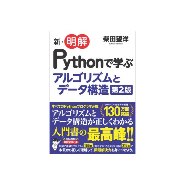 発売日:2025年11月 / ジャンル:建築・理工 / フォーマット:本 / 出版社:Sbクリエイティブ / 発売国:日本 / ISBN:9784815637217 / アーティストキーワード:柴田望洋 内容詳細:すべてのＰｙｔｈｏｎプログ...
