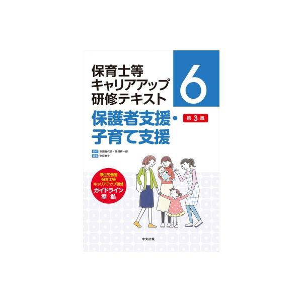 発売日:2026年01月 / ジャンル:社会・政治 / フォーマット:本 / 出版社:中央法規出版 / 発売国:日本 / ISBN:9784824303752 / アーティストキーワード:秋田喜代美 内容詳細:厚生労働省保育士等キャリアアッ...