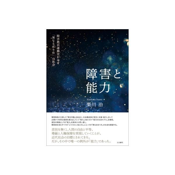 発売日:2025年11月 / ジャンル:社会・政治 / フォーマット:本 / 出版社:生活書院 / 発売国:日本 / ISBN:9784865001914 / アーティストキーワード:栗川治 内容詳細:障害教員が主張した「異在労働」を起点に...
