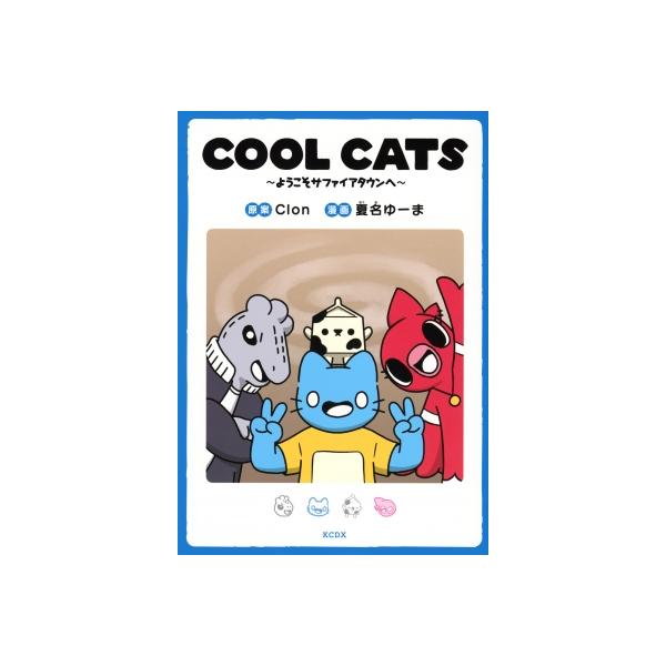 発売日:2025年11月 / ジャンル:コミック / フォーマット:コミック / 出版社:講談社 / 発売国:日本 / ISBN:9784065415108 / アーティストキーワード:夏名ゆーま  / タイトルキーワード:クールキャッツ内...