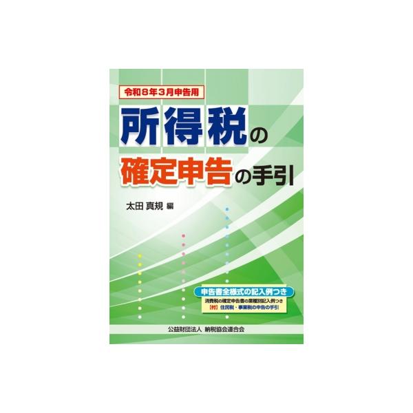 発売日:2026年01月 / ジャンル:ビジネス・経済 / フォーマット:本 / 出版社:納税協会連合会 / 発売国:日本 / ISBN:9784433703356 / アーティストキーワード:太田真規 内容詳細:申告書全様式の記入例つき。...