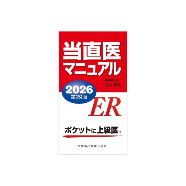 発売日:2026年01月 / ジャンル:物理・科学・医学 / フォーマット:本 / 出版社:医歯薬出版 / 発売国:日本 / ISBN:9784263734506 / アーティストキーワード:井上賀元 内容詳細:ポケットに上級医!! ERも...