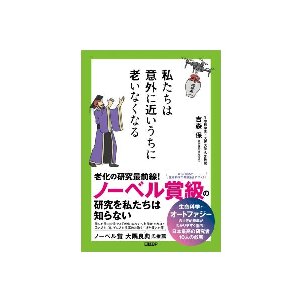 発売日:2025年11月 / ジャンル:物理・科学・医学 / フォーマット:本 / 出版社:日経ＢＰ / 発売国:日本 / ISBN:9784296001910 / アーティストキーワード:吉森保 内容詳細:老化の研究最前線！楽しく読めて、...