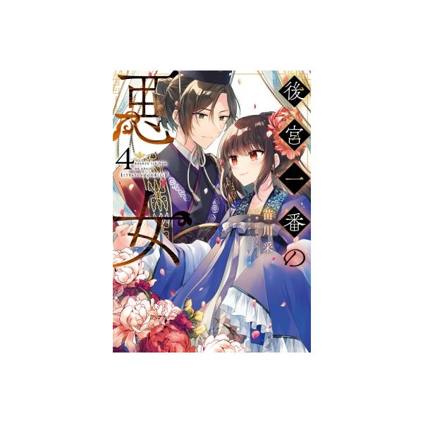 発売日:2025年12月 / ジャンル:コミック / フォーマット:本 / 出版社:Kadokawa / 発売国:日本 / ISBN:9784046851260 / アーティストキーワード:苗川采  / タイトルキーワード:1番内容詳細:大...