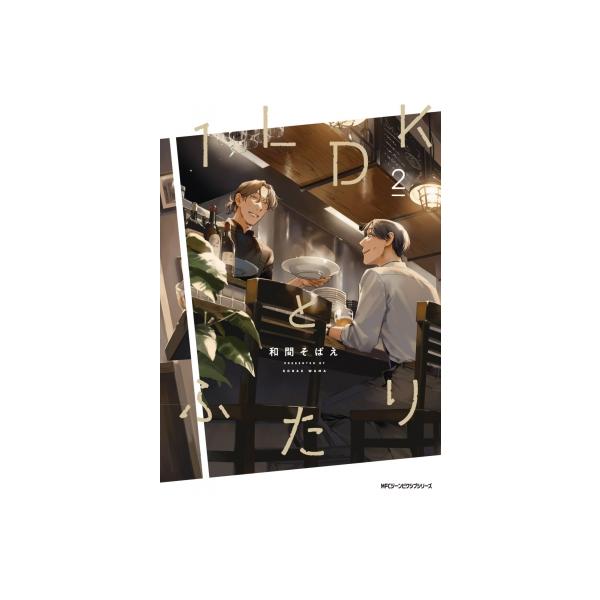 発売日:2025年12月 / ジャンル:コミック / フォーマット:本 / 出版社:Kadokawa / 発売国:日本 / ISBN:9784046854308 / アーティストキーワード:和間そばえ  / タイトルキーワード:二人 2人内...