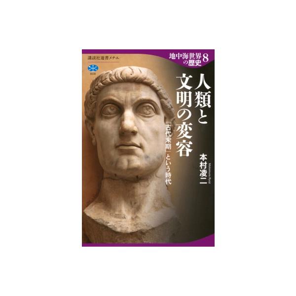 発売日:2025年12月 / ジャンル:哲学・歴史・宗教 / フォーマット:全集・双書 / 出版社:講談社 / 発売国:日本 / ISBN:9784065420256 / アーティストキーワード:本村凌二 内容詳細:半世紀の間に七〇人の皇帝...