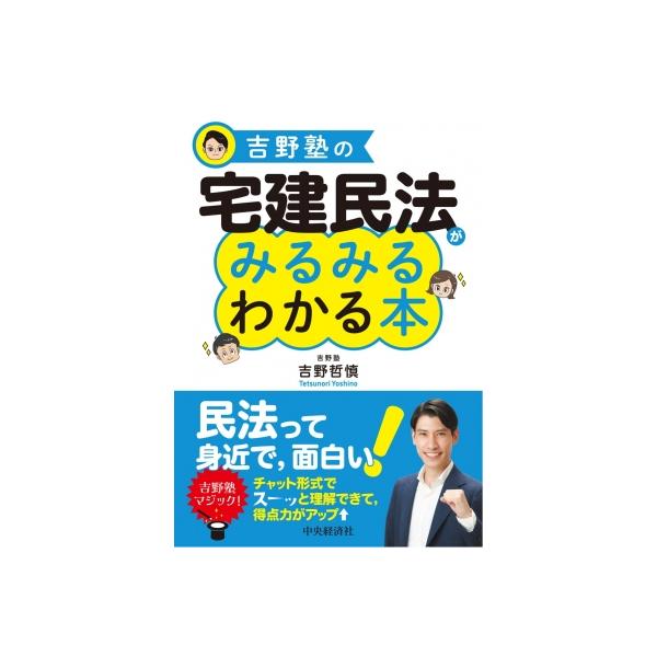 発売日:2025年11月 / ジャンル:社会・政治 / フォーマット:本 / 出版社:中央経済社 / 発売国:日本 / ISBN:9784502556517 / アーティストキーワード:吉野哲慎 内容詳細:民法が好きになって得意になる。民法...