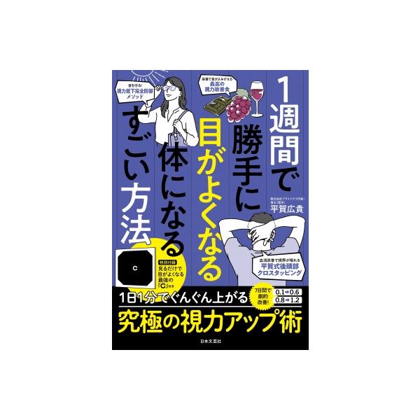 発売日:2025年12月 / ジャンル:実用・ホビー / フォーマット:本 / 出版社:日本文芸社 / 発売国:日本 / ISBN:9784537223378 / アーティストキーワード:平賀広貴 内容詳細:１日１分でぐんぐん上がる究極の視...
