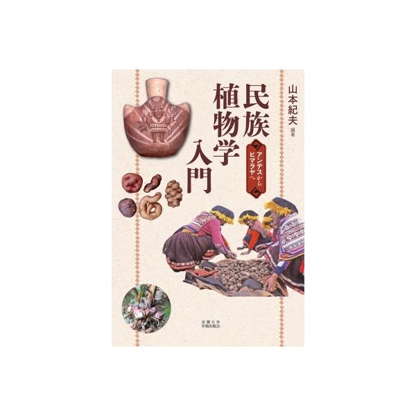 発売日:2025年12月 / ジャンル:社会・政治 / フォーマット:本 / 出版社:京都大学学術出版会 / 発売国:日本 / ISBN:9784814006236 / アーティストキーワード:山本紀夫 内容詳細:標高約４０００ｍの高地で栄...