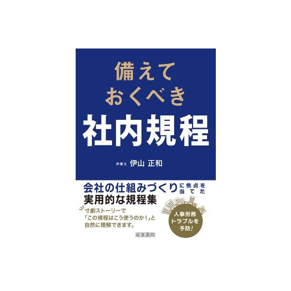 発売日:2026年02月 / ジャンル:ビジネス・経済 / フォーマット:本 / 出版社:産労総合研究所出版部経営書院 / 発売国:日本 / ISBN:9784863264045 / アーティストキーワード:伊山正和 内容詳細:会社の仕組み...