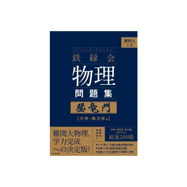 発売日:2025年12月 / ジャンル:物理・科学・医学 / フォーマット:本 / 出版社:Kadokawa / 発売国:日本 / ISBN:9784046078360 / アーティストキーワード:鉄緑会物理科 内容詳細:難関大物理、学力完...