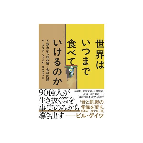 発売日:2025年12月 / ジャンル:文芸 / フォーマット:本 / 出版社:Nhk出版 / 発売国:日本 / ISBN:9784140820032 / アーティストキーワード:バーツラフ・シュミル 内容詳細:私たちは、命を支える最も基本...