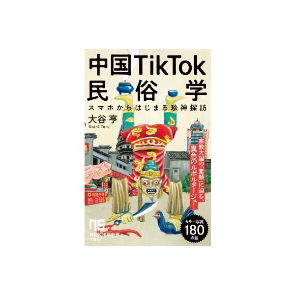 発売日:2025年12月 / ジャンル:社会・政治 / フォーマット:新書 / 出版社:Nhk出版 / 発売国:日本 / ISBN:9784140887547 / アーティストキーワード:大谷亨 内容詳細:これがＳＮＳ時代のフィールドワーク...