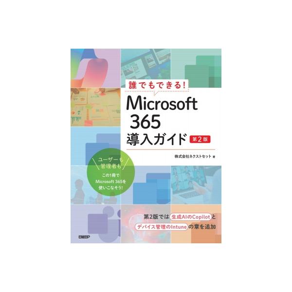 発売日:2025年11月 / ジャンル:物理・科学・医学 / フォーマット:本 / 出版社:日経ＢＰ / 発売国:日本 / ISBN:9784296071340 / アーティストキーワード:ネクストセット 内容詳細:ユーザーも管理者もこの１...
