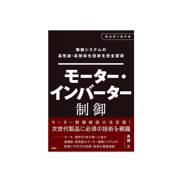 発売日:2025年11月 / ジャンル:建築・理工 / フォーマット:本 / 出版社:日経ＢＰ / 発売国:日本 / ISBN:9784296208593 / アーティストキーワード:高橋久 内容詳細:モーター制御解説の決定版！次世代製品に...