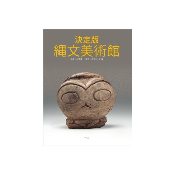 発売日:2025年12月 / ジャンル:哲学・歴史・宗教 / フォーマット:本 / 出版社:平凡社 / 発売国:日本 / ISBN:9784582839951 / アーティストキーワード:小川忠博 内容詳細:７５０点、縄文写真の集大成。縄文...