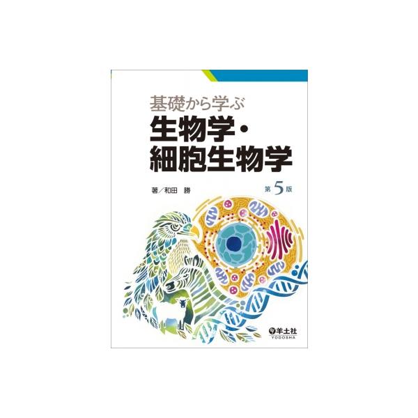 発売日:2025年11月 / ジャンル:物理・科学・医学 / フォーマット:本 / 出版社:羊土社 / 発売国:日本 / ISBN:9784758121859 / アーティストキーワード:和田勝 内容詳細:大学・専門学校で初めて生物学を学ぶ...